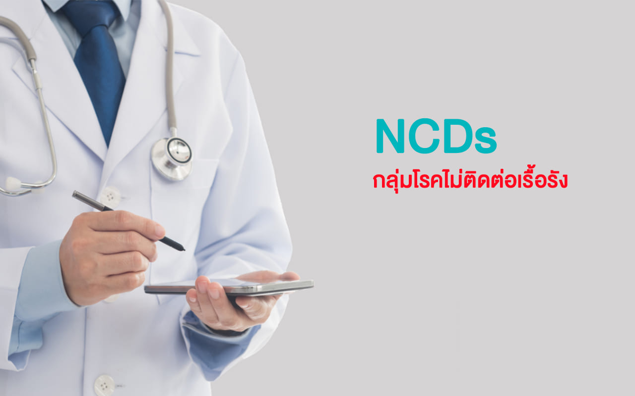 โรค NCDs คืออะไร?