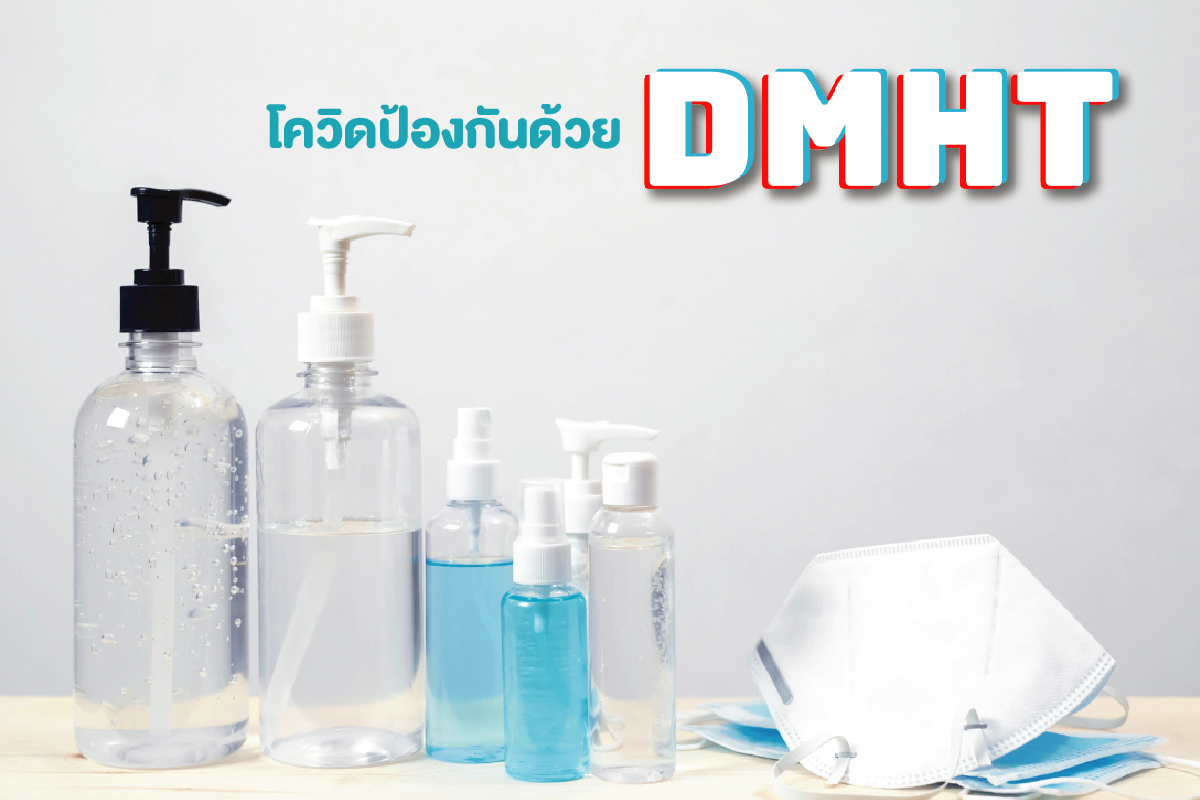 โควิดป้องกันด้วย DMHT