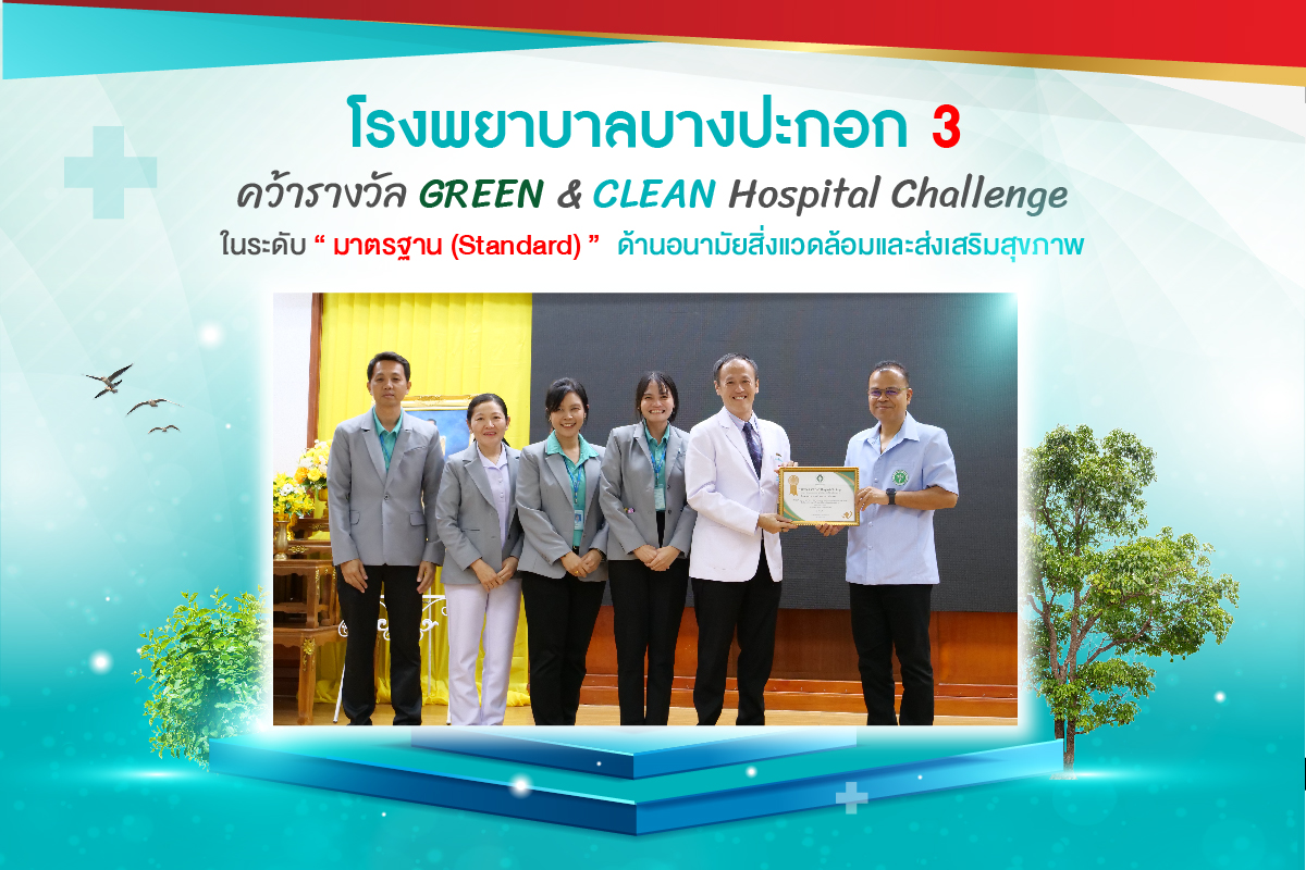 โรงพยาบาลบางปะกอก 3 ได้รับรางวัล Green&Clean Hospital Challenge ในระดับ ...