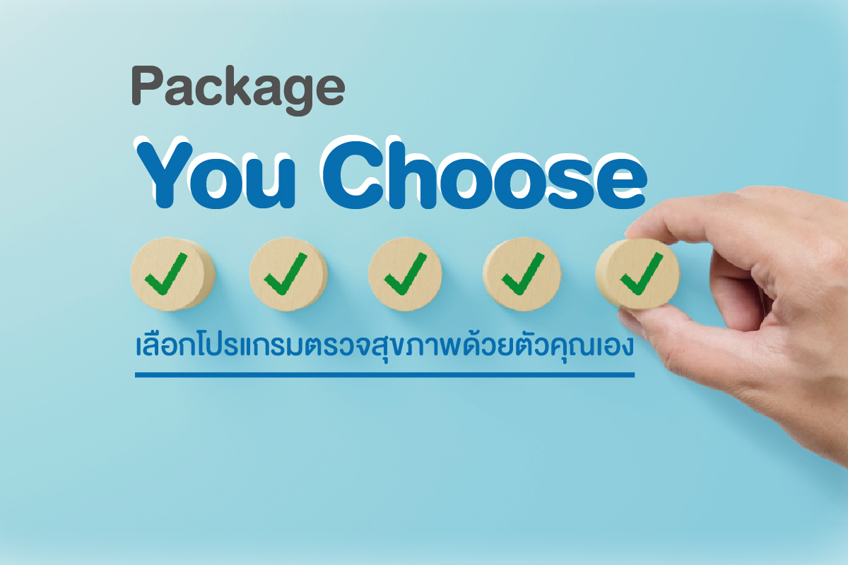 แพ็กเกจ You Choose