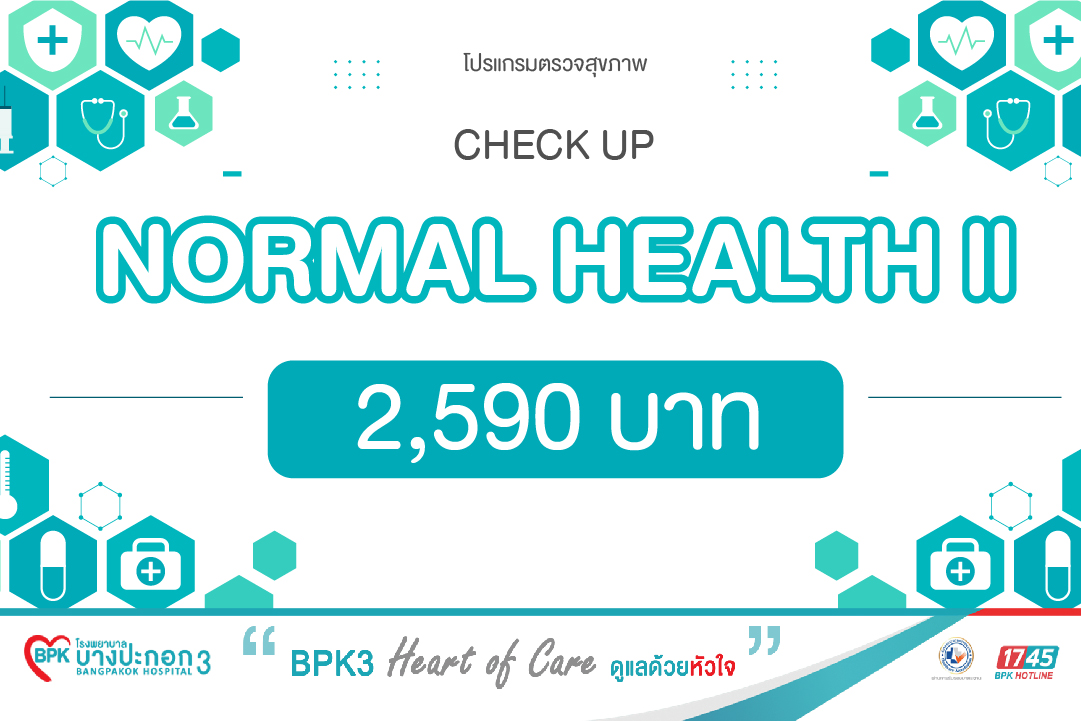 โปรแกรมตรวจสุขภาพ Check Up Normal Health 2