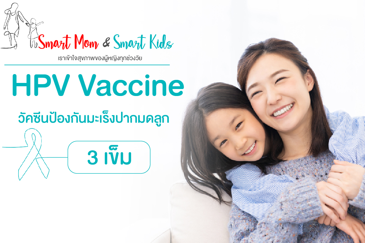 HPV Vaccine วัคซีนป้องกันมะเร็งปากมดลูก 3 เข็ม
