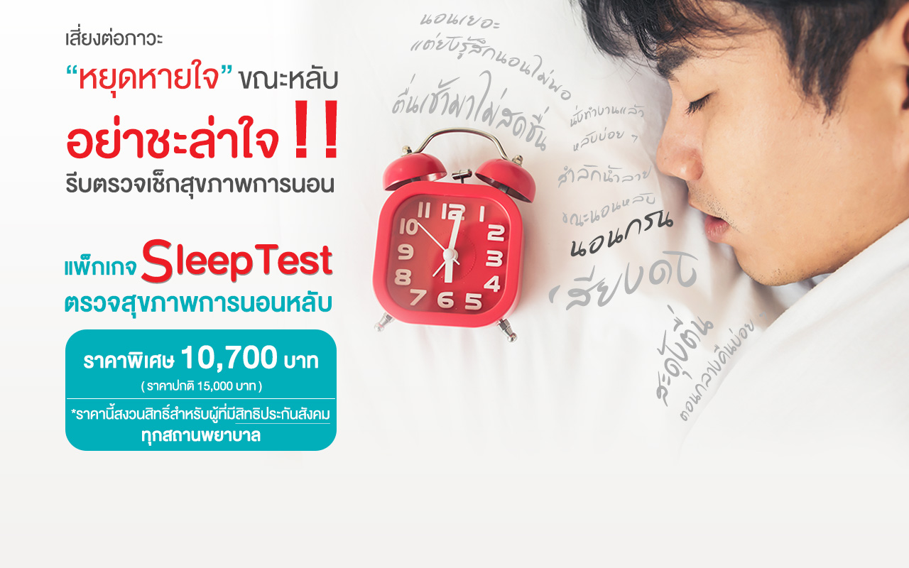 แพ็กเกจตรวจสุขภาพการนอนหลับ (Sleep test) สิทธิประกันสังคม