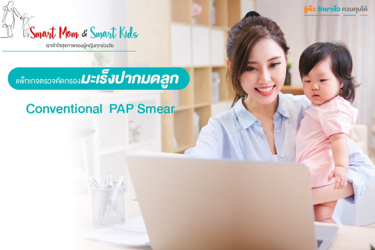 แพ็กเกจคัดกรองมะเร็งปากมดลูก (CONVENTIONAL PAP Smear)