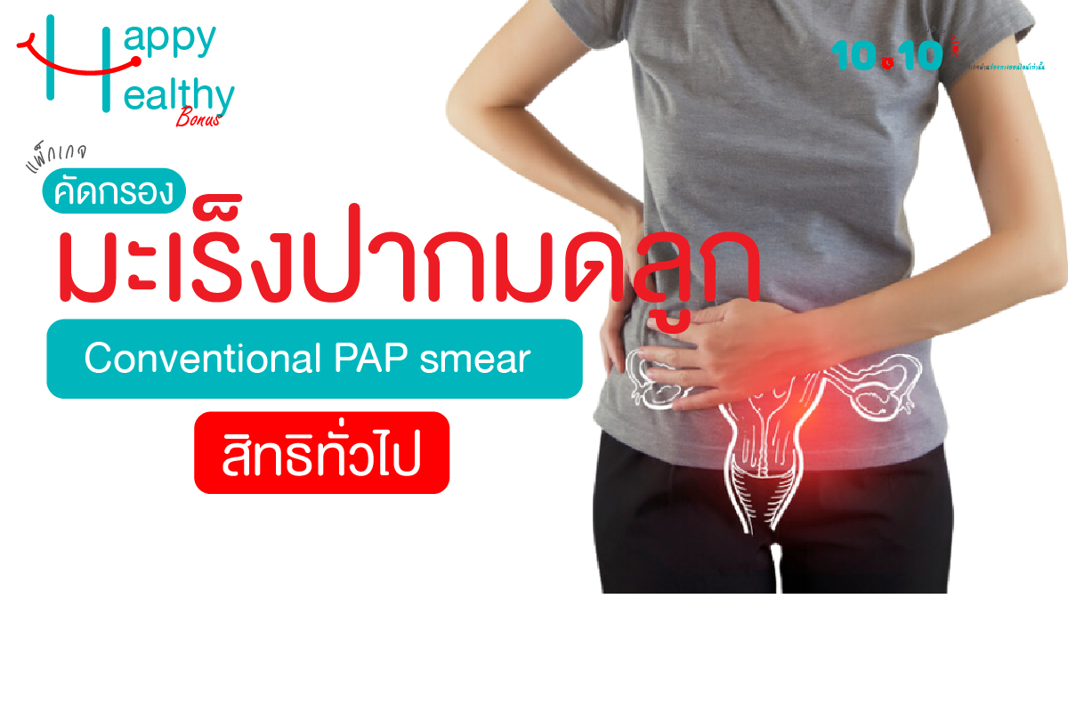 คัดกรองมะเร็งปากมดลูก (สิทธิทั่วไป) (CONVENTIONAL PAP Smear)