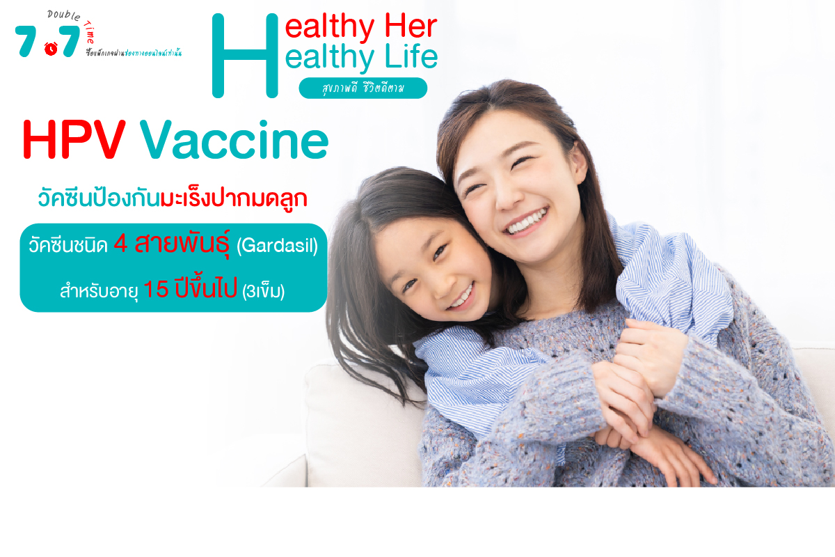 วัคซีนป้องกันมะเร็งปากมดลูก 4 สายพันธุ์ (สำหรับอายุ 15 ปีขึ้นไป)