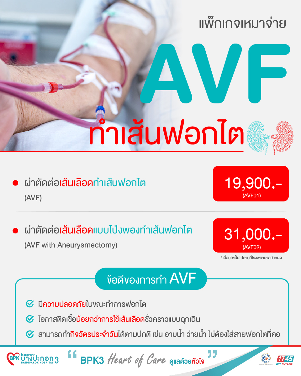 แพ็กเกจเหมาจ่าย AVF