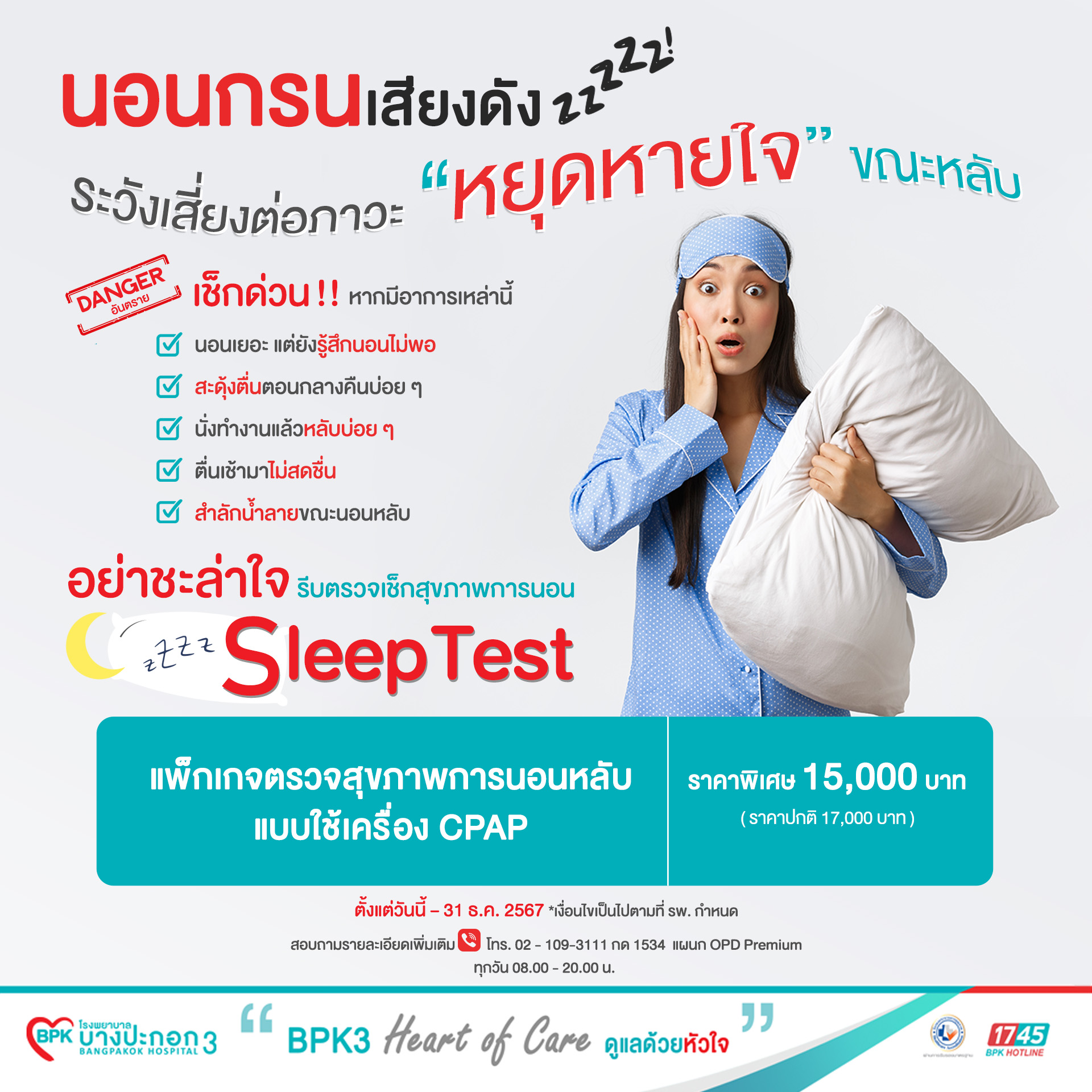 แพ็กเกจตรวจสุขภาพการนอนหลับ Sleep Test แบบใช้เครื่อง CPAP สิทธิ์ทั่วไป