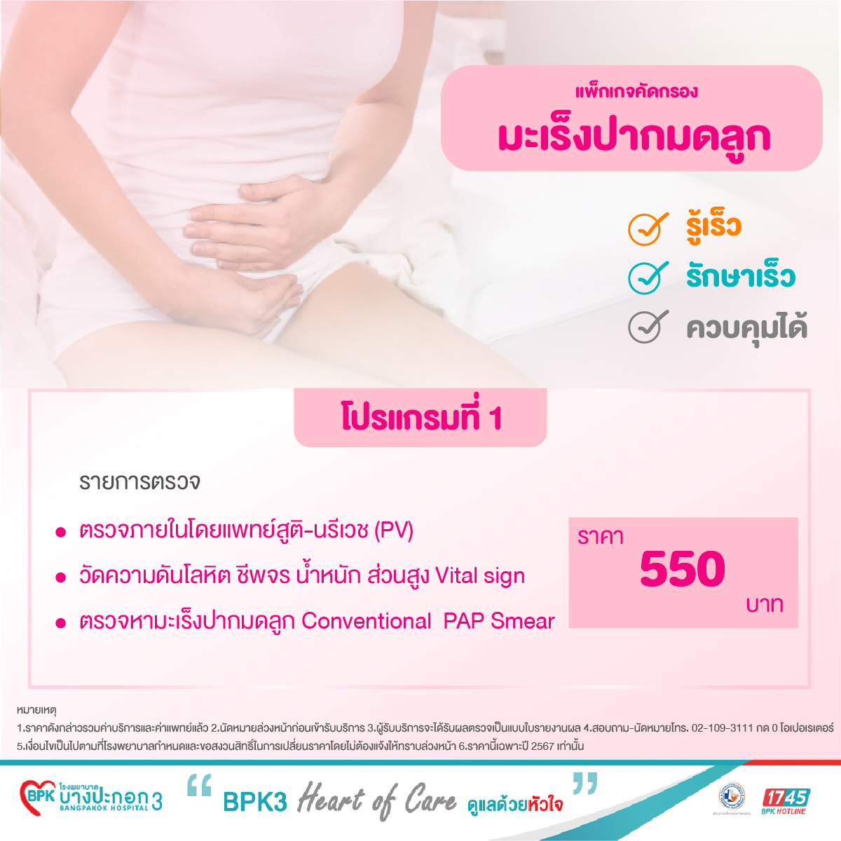 แพ็กเกจคัดกรองมะเร็งปากมดลูก (CONVENTIONAL PAP Smear)