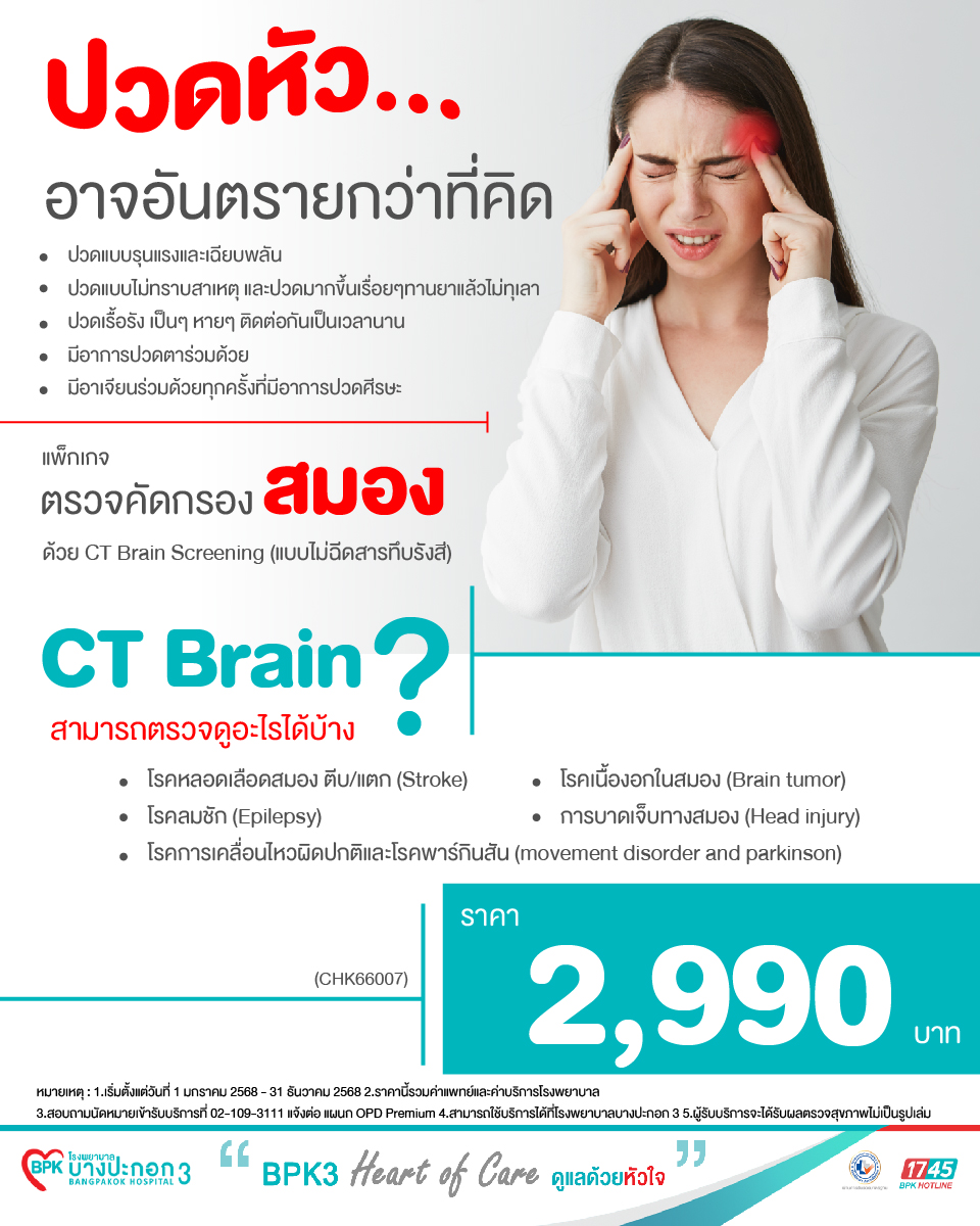 ตรวจคัดกรองสมอง CT Brain Screening