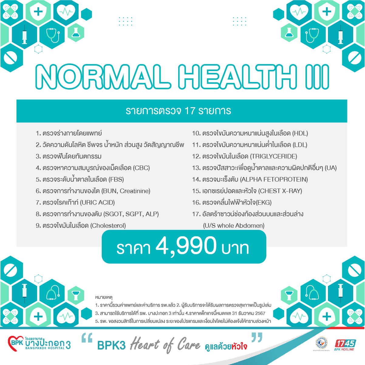 โปรแกรมตรวจสุขภาพ Check Up Normal Health 3