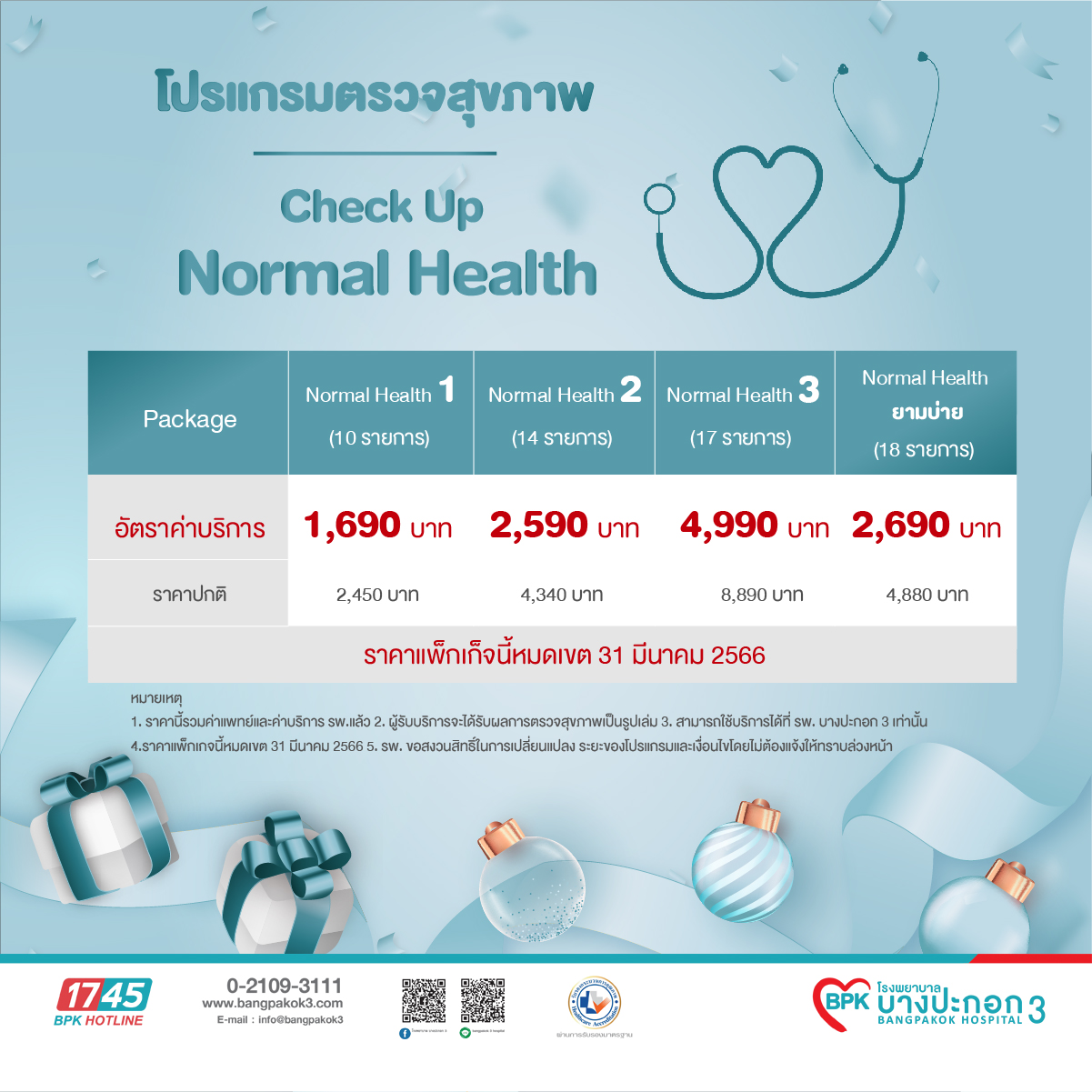 โปรแกรมตรวจสุขภาพ Check Up Normal Health