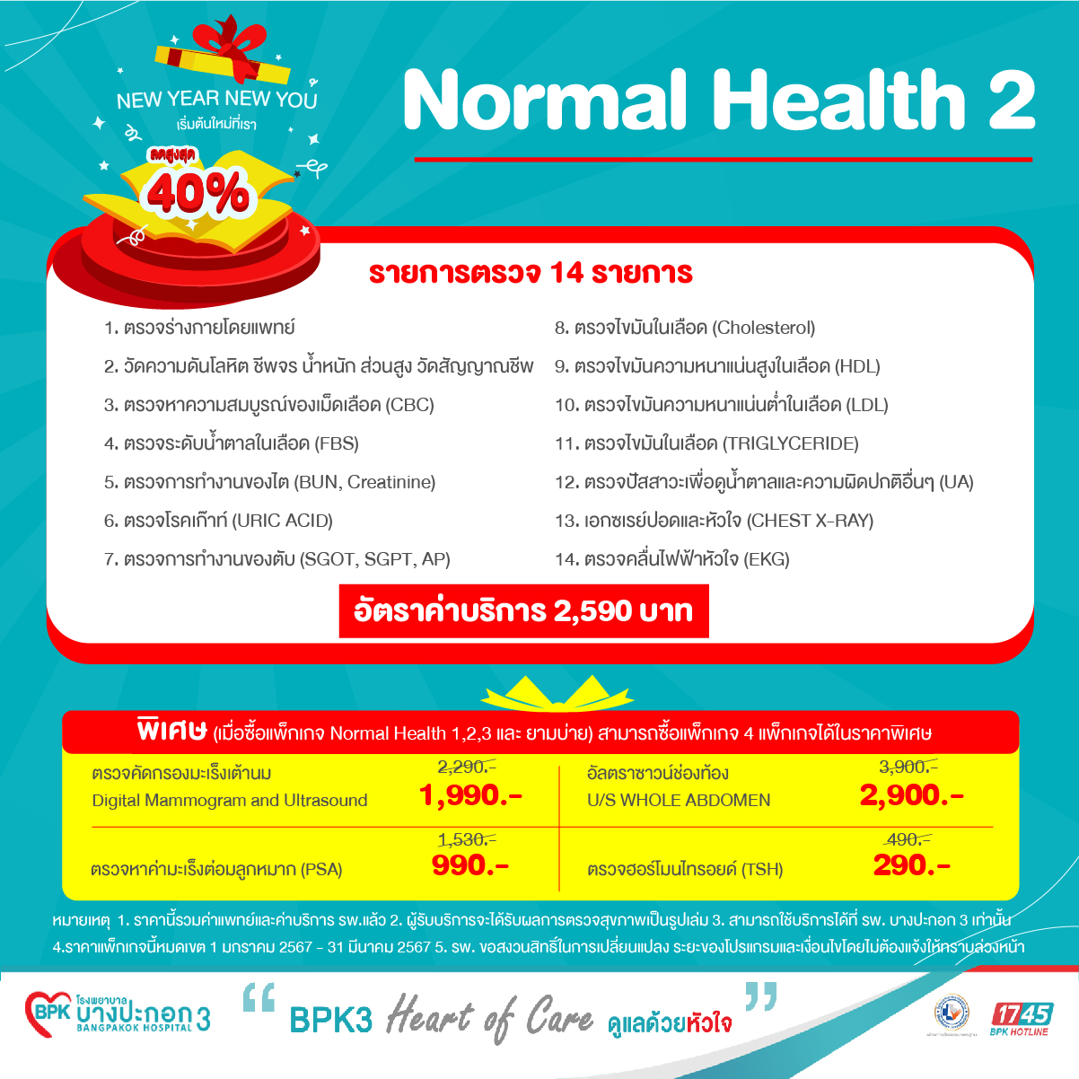 โปรแกรมตรวจสุขภาพ Check Up Normal Health 2