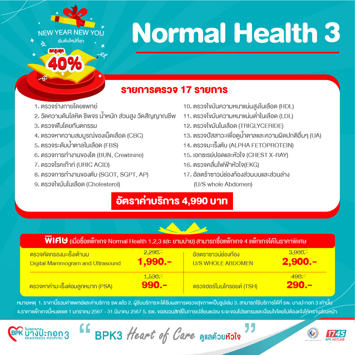 โปรแกรมตรวจสุขภาพ Check Up Normal Health 3