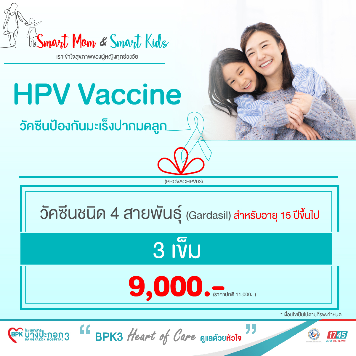 HPV Vaccine วัคซีนป้องกันมะเร็งปากมดลูก 3 เข็ม